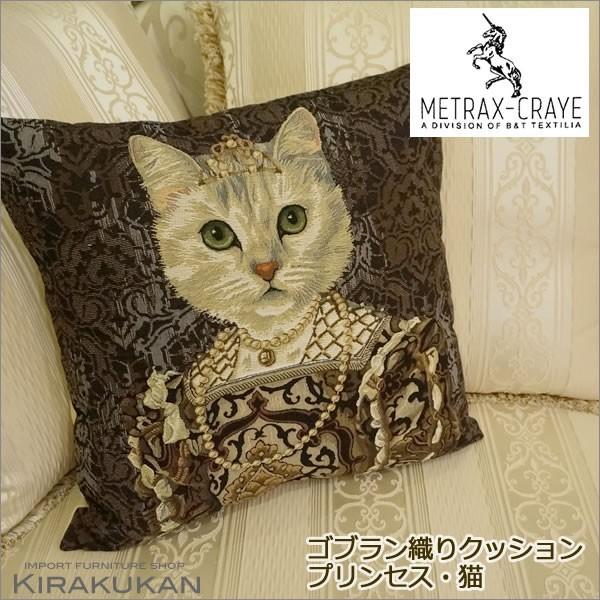 【商品番号】0840121【商品名】METRAX-CRAYE（メトラックス）プリンセス・猫 茶色服（フランス製）パンヤ付  【サイズ】幅 45×高さ 45cm（単位はセンチ） 【生産国】フランス  【仕上げ】ゴブラン織り（ジャカード織り） ...