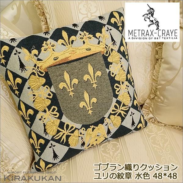 【商品番号】0840126【商品名】METRAX-CRAYE（メトラックス） 【輸入 クッション：ユリの紋章 水色（ベルギー製）パンヤ付】  【サイズ】幅 45×高さ 45cm（単位はセンチ）  【生産国】ベルギー 【仕上げ】ゴブラン織り（...