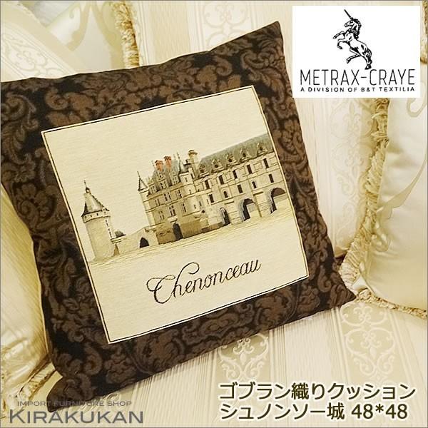【商品番号】0840128【商品名】METRAX-CRAYE（メトラックス） 【輸入 クッション：シュノンソー城（ベルギー製）パンヤ付】  【サイズ】幅 45×高さ 45cm（単位はセンチ）  【生産国】ベルギー 【仕上げ】ゴブラン織り（ジ...