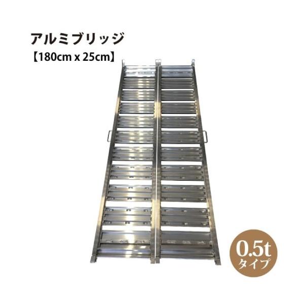 軽トラック アルミブリッジ 2本1組 0.5tタイプ [191557] 長さ180cm×幅25cm ツメ式フック 持ち手(取っ手)付 シンセイ