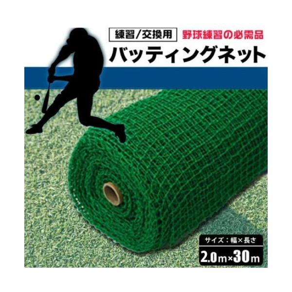 バッティングネット 380D 幅2m×長さ30m [197641] 自作練習場 野球ボールが抜けない37.5mm目 ポリエチレン製 シンセイ