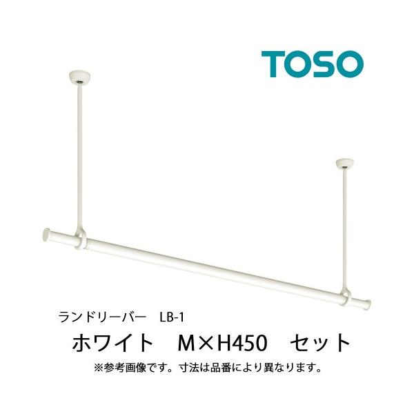 室内物干し ランドリーバーLB-1セット 本体バーMサイズ(1450〜2340mm) [30020006] ホワイト WH H450mm ゆれピタ機能 TOSO トーソー