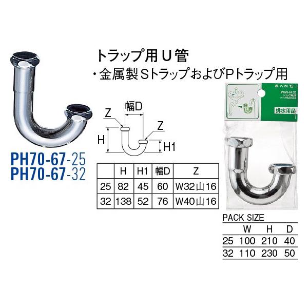 洗面/パーツ/水栓/SANEI(三栄水栓製作所)・金属製SトラップおよびPトラップ用・トラップ用U管 PH70-67-25