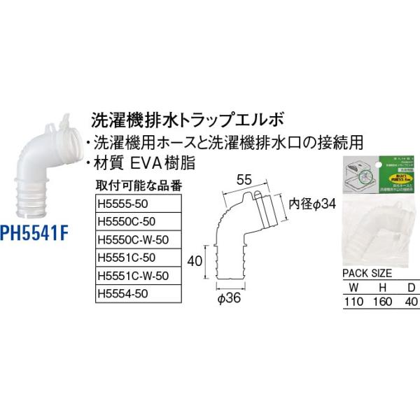 洗面/パーツ/水栓/洗濯/SANEI(三栄水栓製作所)・洗濯機用ホースと洗濯機排水口の接続用・洗濯機排水トラップエルボ PH5541F