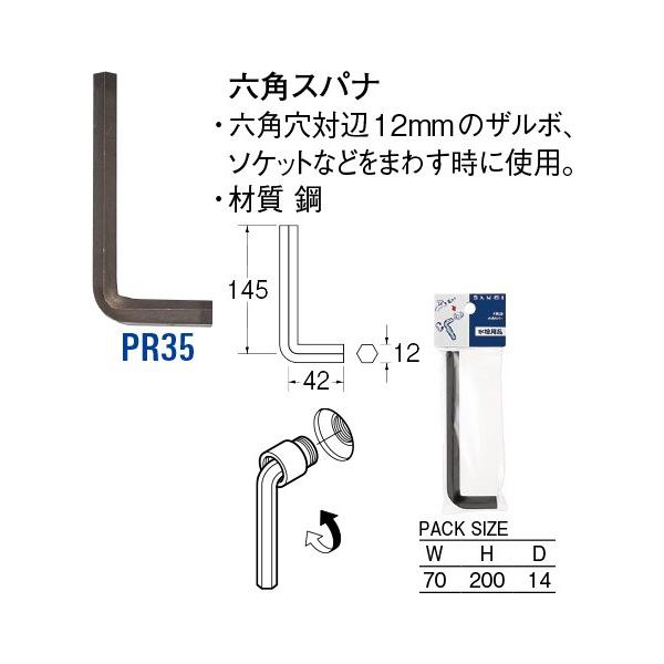 水道/工具/SANEI(三栄水栓製作所)・六角穴対辺12mmのザルボ、ソケットなどをまわす時に使用。・六角スパナ PR35