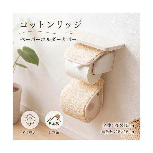 ペーパーホルダーカバー コットンリッジ 全体:25×16cm 頭部分:15×16cm [4560322422202] アイボリー 日本製 パイル長約6mm 三愛繊維