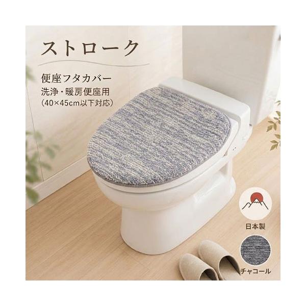 便座フタカバー ストローク 洗浄・暖房便座用(40×45cm以下対応) [4560322432072] チャコール 日本製 パイル長約12mm 三愛繊維