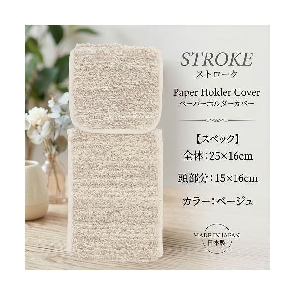 ペーパーホルダーカバー ストローク 全体:25×16cm 頭部分:15×16cm [4560322432126] ベージュ 日本製 パイル長約12mm 三愛繊維
