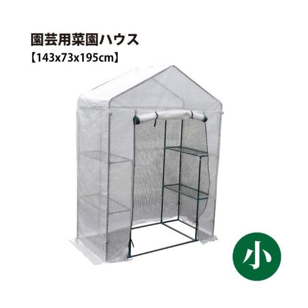 園芸用 菜園ハウス 小 [627037] 完全防水仕様ではありません メッシュ棚付 温室栽培 付属のペグでしっかり固定 シンセイ