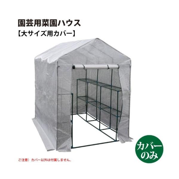 園芸用 菜園ハウス 大用カバー [627297] 完全防水仕様ではありません カバー以外は付属しません シンセイ