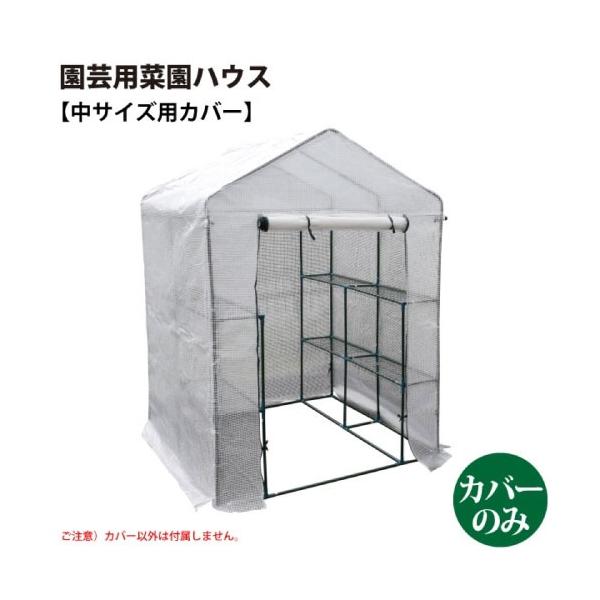 園芸用 菜園ハウス 中用カバー [627303] 完全防水仕様ではありません カバー以外は付属しません シンセイ