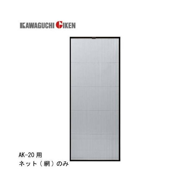 網戸 交換用取替ネット（網）のみ 川口技研 アルキング網戸AK-20用 [AK20NET]