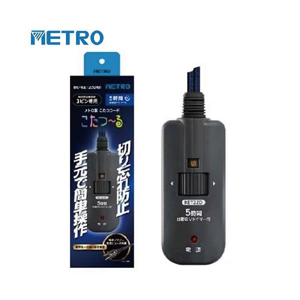 こたつコード メトロ製こたつヒーター3ピン専用 3m AC125V 7A [BC-KET22D(B)] ５時間自動切タイマー付 手元で簡単操作 メトロ電気 ユアサプライムス