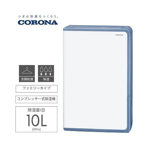 衣類乾燥除湿器 Hシリーズ コロナ CORONA [BD-H1026AG] グレイッシュブルー 除湿量1日10Ｌ 単相100V 衣類乾燥 部屋干し