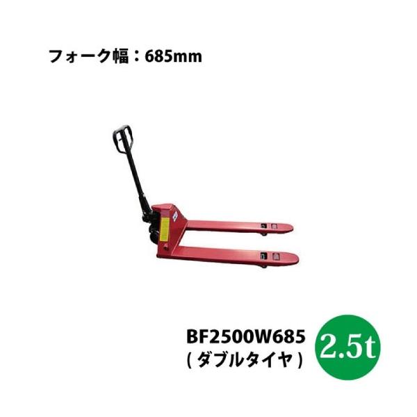 ハンドリフト ハンドパレットトラック 2.5t [BF2500W685] レッド フォーク幅685mm フォーク長さ1220mm シンセイ