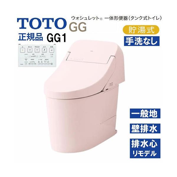 ウォシュレット一体形便器 タンク式トイレ GG1 TOTO [CES9415PX#SR2] パステルピンク 一般地用 壁床共通給水 壁排水 リモデル対応