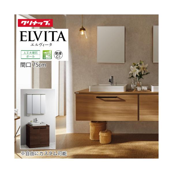 洗面化粧台 エルヴィータ ELVITA コンポタイプ クリナップ [elvita750plan] 間口75cm 奥行53cm 自由にカスタム おしゃれ 高級感 プラン