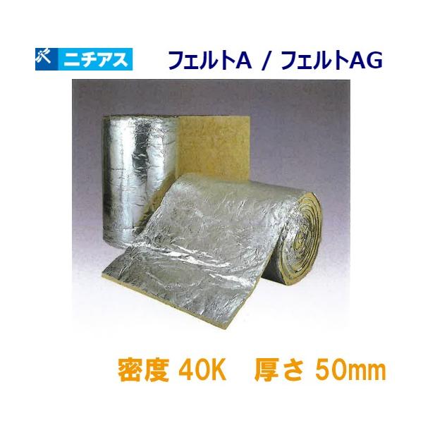 吸音・断熱材 フェルトAG 梱包ポリ袋 ニチアス [FELTAGP4050] 1ケース1枚入 密度40k 厚さ50×910×8000mm ロックウール