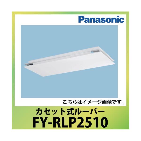 詳細メーカー：パナソニック(Panasonic)熱交換気ユニット カセット式ルーバー