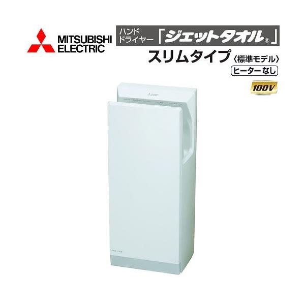 ハンドドライヤー ジェットタオル スリムタイプ 標準モデル 三菱電機 MITSUBISHI [JT-HC116KN2-W] ヒーターなし 100V 全面抗菌加工 アルコール拭き清掃可
