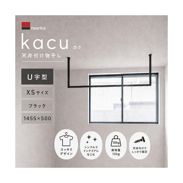 kacu 物干し 天井付け物干し 「kacu カク」 U字型 コの字型 天井吊XSサイズ [KAC145U-BK] ブラック 1455×500 室内物干し金物 森田アルミ工業