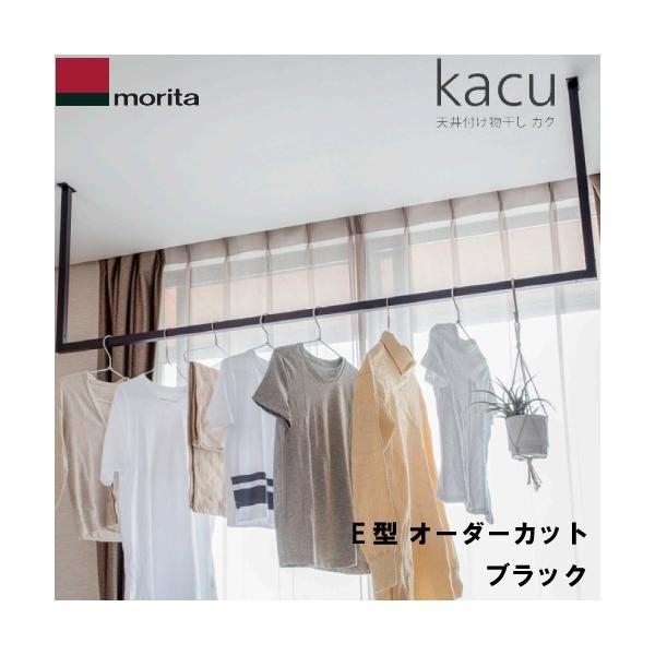天井付け物干し kacu カク E型 オーダーカット [KAC-99E-BK] ブラック W1 300~1430mm W2 300~1430ｍｍ H200~953ｍｍ 森田アルミ