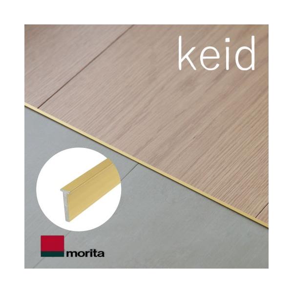 爆買 アルミ床見切り keid ケイド W4×T12.5×L1820mm 3本 [KED183-GL] ゴールド 後挿し込み施工 挟み込み施工 森田アルミ工業