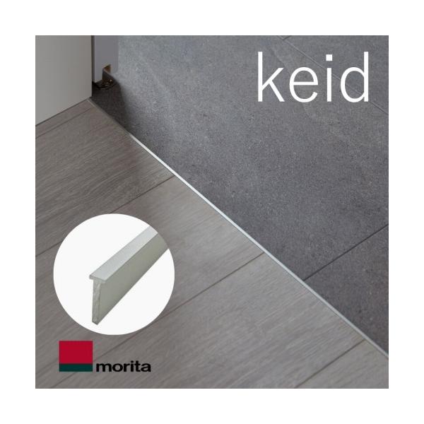 アルミ床見切り keid ケイド W4×T12.5×L1820mm 3本 [KED183-SL] シルバー 後挿し込み施工 挟み込み施工 森田アルミ工業