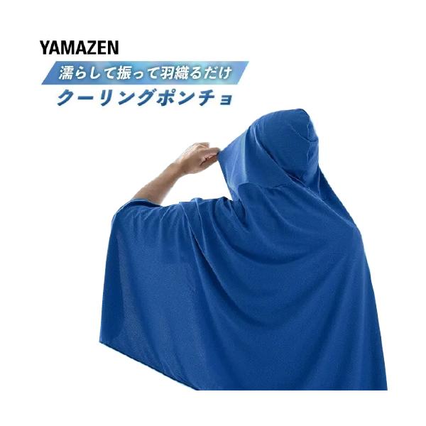 冷感ポンチョ 気化熱ポンチョ フリーサイズ (マリンブルー) 山善 YAMAZEN [KF1-CP(B)] 水で濡らして涼感 熱中症対策 冷感 抗菌効果 スポーツ観戦