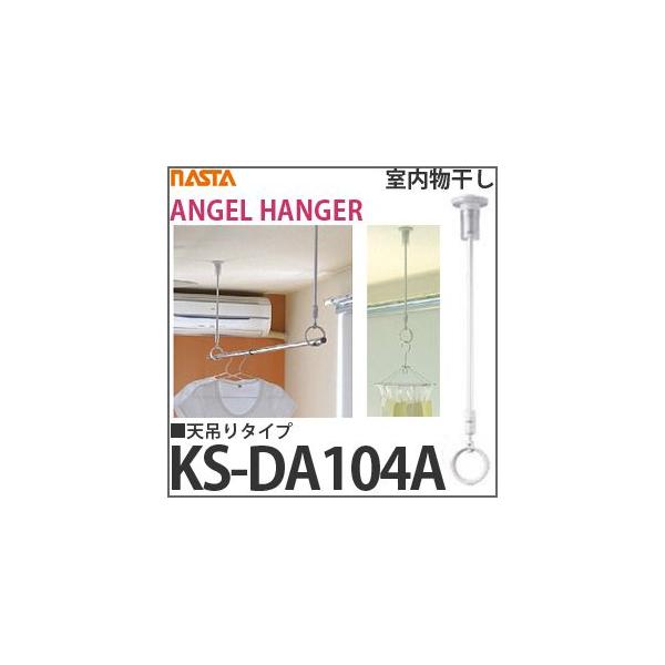 キョーワナスタ　室内物干　天吊りタイプ　KS-DA104A　１本入り　エンジェルハンガー