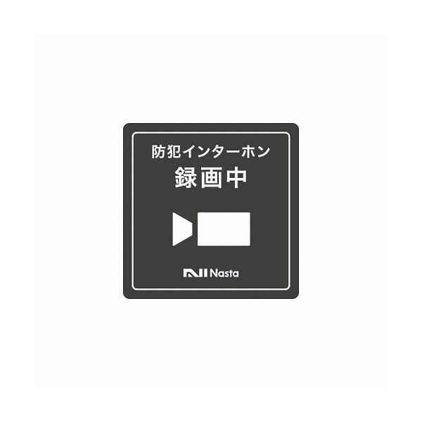 インターフォン部材 録画中ステッカー  Nasta Interphone用 [KS-DP01-TB01] インターホン ナスタ