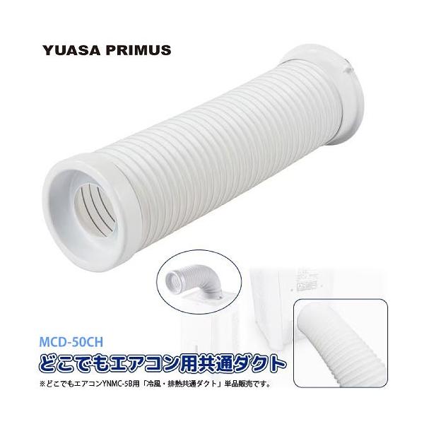 スポットエアコン どこでもエアコン YNMC-5E /YNMC-5B用 共通ダクト 排気ダクト [MCD-50CH] 冷風 排熱 蛇腹 廃熱 ナカトミMAC-10にも ユアサプライムス