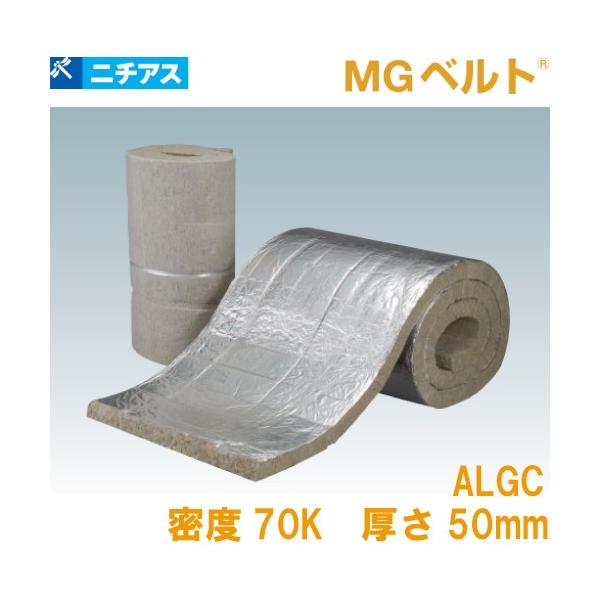 吸音・断熱材 MGベルト070 ALGC 梱包ポリ袋 ニチアス [MGBTP7050ALGC] 1ケース2枚入 密度70k 厚さ50×605×1820mm ロックウール
