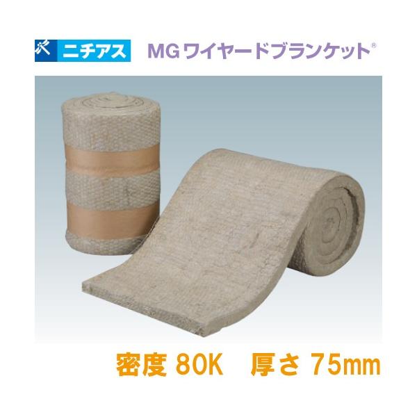 爆買 吸音・断熱材 MGワイヤードブラケット080 梱包ポリ袋 ニチアス [MGWBP8075] 1ケース1枚入 密度80k 厚さ75×605×4000mm ロックウール