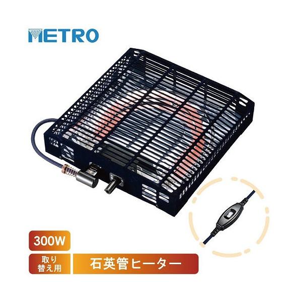 石英管ヒーター こたつ用取替ヒーター AC100V300W [MS-303H(KB)] U字形石英管ヒーター 温調ツマミ無段階可変式 メトロ電気 ユアサプライムス