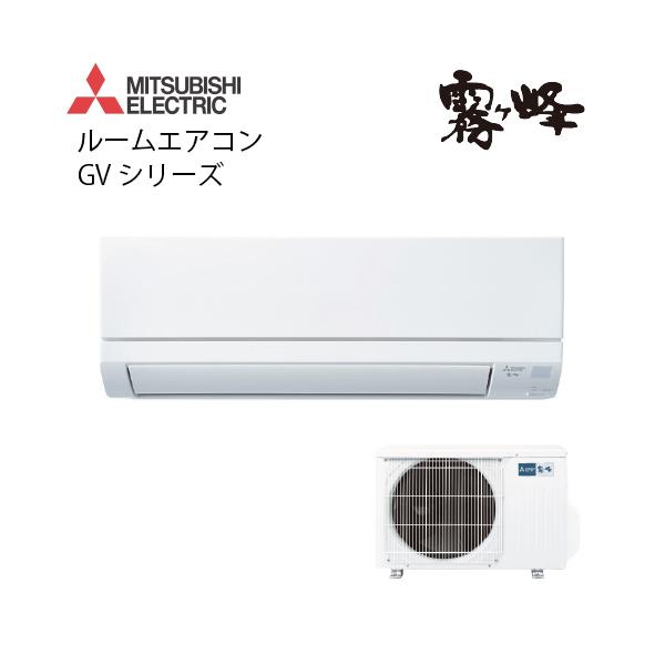 ルームエアコン 霧ヶ峰 GVシリーズ 主に10畳 三菱電機 [MSZ-GV2825-W] 単相100V