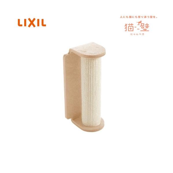 猫壁マグネットパーツ 木登りポール 爪とぎタイプ リクシル LIXIL [QNP11MN000] ベージュ＆ベージュ キャットウォーク 専用壁パネル別売