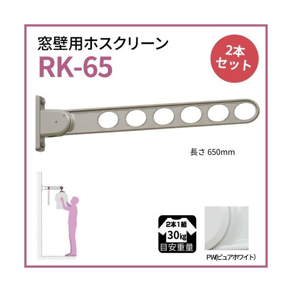 価格.com - 川口技研 川口技研 窓壁用ホスクリーン RK-65-PW ピュアホワイト 650mm (物干し・スタンド) 価格比較