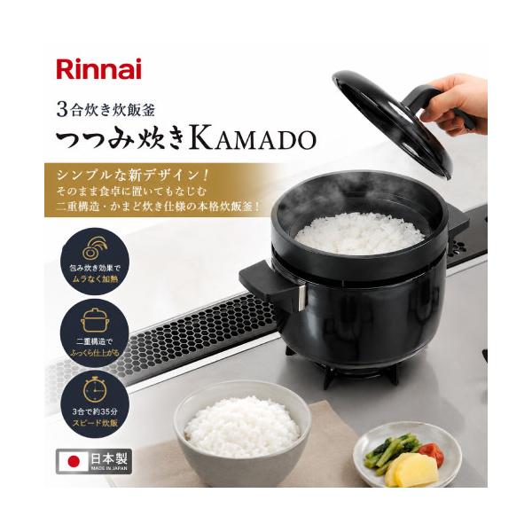 3合炊き炊飯釜 つつみ炊きKAMADO リンナイ Rinnai [RTR-03E] 二重構造・かまど炊き仕様 スピード炊飯 食卓にそのまま置けるデザイン ガス炊飯器のご飯に近い味