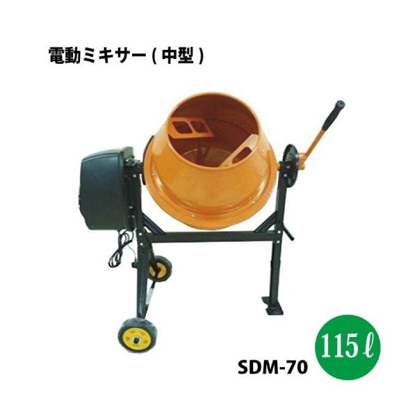 電動ミキサー 使用可能容積70L 中型タイプ [SDM-70] ドラム容量115L 約116×68×132cm 100V 組立簡単 シンセイ