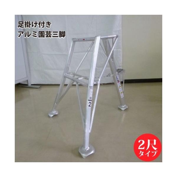 アルミ園芸三脚 足掛け付き 2尺タイプ [SIN-02] 最大使用重量100kg 軽量な道具を引掛けられるステップ付 シンセイ