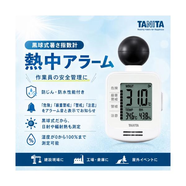 熱中アラーム 黒球式暑さ指数計 タニタ TANITA [TC-301-WH] 防じん・防水性能IP65 日射や輻射熱も測定 湿度が0から100%まで測定 熱中症予防 安全管理