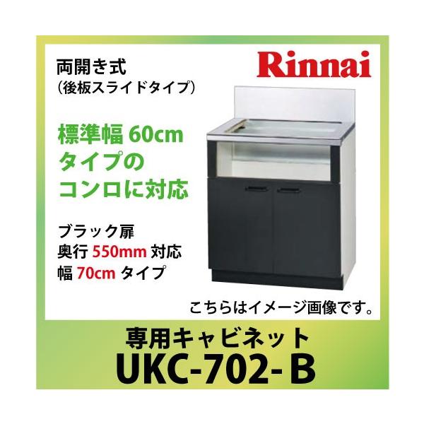 リンナイ 専用キャビネット 幅70cm[UKC-702-B]両開き式（後板スライド） 奥行550mm対応 現場送り不可法人事務所送り限定 法人限定メーカー直送