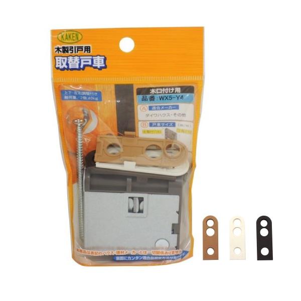 木製用調整戸車 WX5型 Y型 木口付け用 [WX5-Y4] コマ径30Φ 上下左右調整機能付 耐久性27万回の安心設計 戸車交換 家研販売 KAKEN