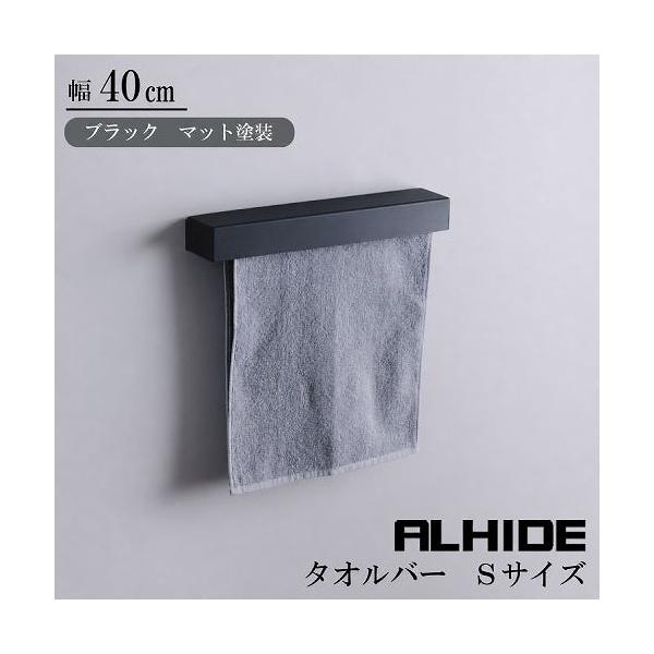 タオル掛け ALHIDE タオルバー S マットブラック [XZF009] W400×D80×H40 タオルハンガー アルメタックス ALMETAX