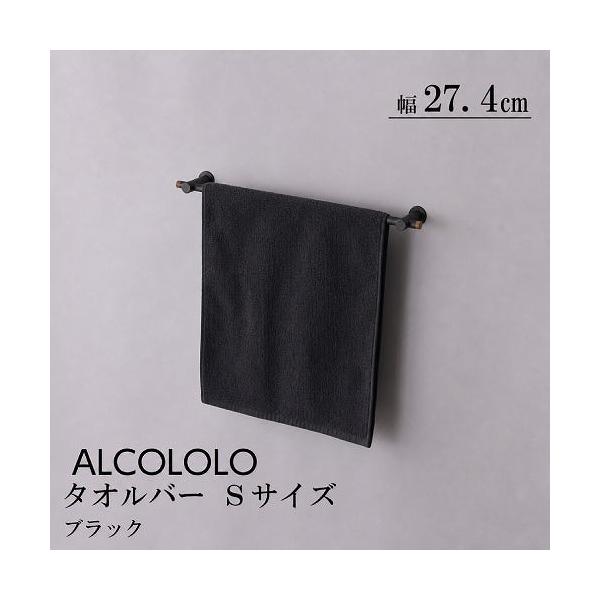 タオル掛け ALCOLOLO タオルバー S ブラック [XZG012] W274×D60×H30 タオルハンガー アルメタックス ALMETAX