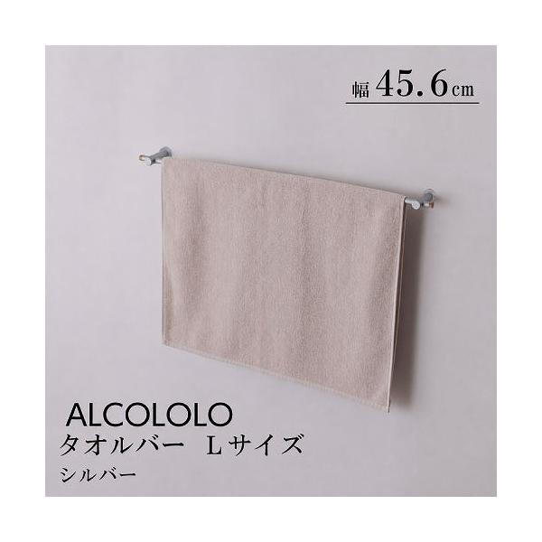 タオル掛け ALCOLOLO タオルバー L シルバー [XZG014] W456×D60×H30 タオルハンガー アルメタックス ALMETAX