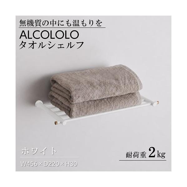 タオル棚 ALCOLOLO タオルシェルフ ホワイト [XZG016] W456×D220×H30 タオルラック 耐荷重2kg アルメタックス ALMETAX