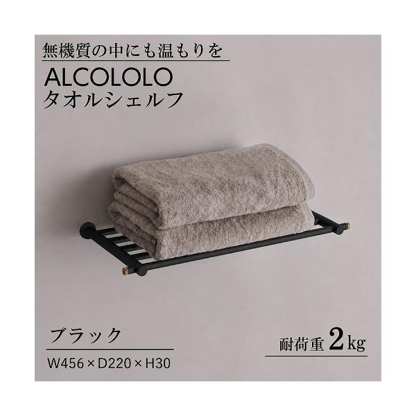 タオル棚 ALCOLOLO タオルシェルフ ブラック [XZG018] W456×D220×H30 タオルラック 耐荷重2kg アルメタックス ALMETAX