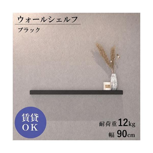 ウォールシェルフ 石膏ピン仕様 W900mm ブラック [XZN007A7] D120×H40 耐荷重12kg 9.5mm以上石膏ボードに対応 アルメタックス ALMETAX